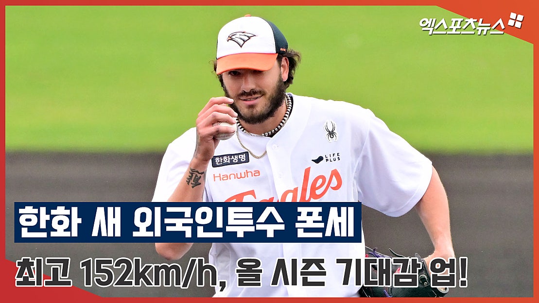 한화 새 외국인투수 폰세 '최고 152km/h, 올 시즌 기대감 업!' - 네이버 TV