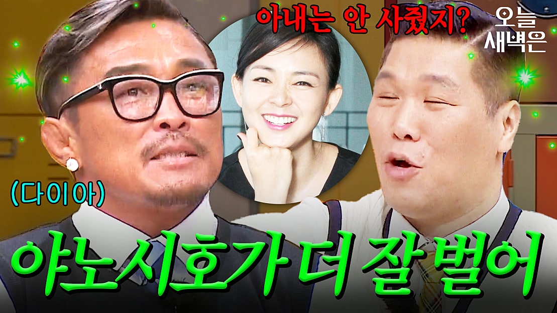 추성훈보다 잘 버는 야노시호 ㄷㄷ｜아는 형님｜JTBC 230325 방송 - 네이버 TV