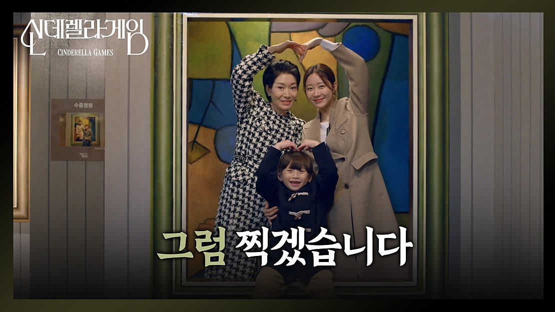 행복한 시간을 보내는 나영희X한그루X김건우 ＂그럼 찍겠습니다!＂ [신데렐라 게임] | KBS 250225 방송 - 네이버 TV