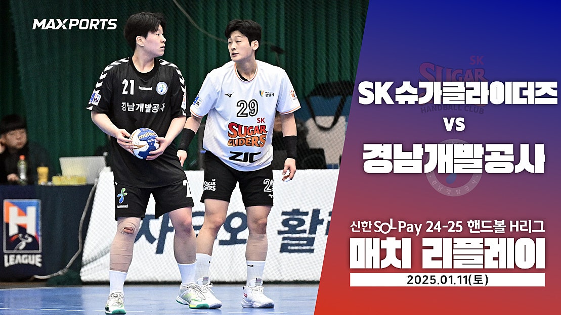 [MATCH REPLAY] SK슈가글라이더즈 vs 경남개발공사 (25.01.11) | 신한 SOL 페이 24-25 핸드볼 H리그 - 네이버 TV