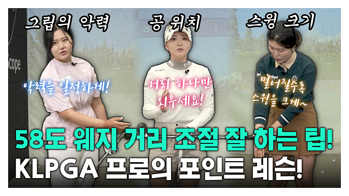 웨지 거리 조절이 어렵다면~? 이 영상으로 완전 정복! KLPGA 투어 스타들의 58도 웨지 포인트 레슨! #심지연 #강가율 #조아연 #스윙레슨 - 네이버 TV
