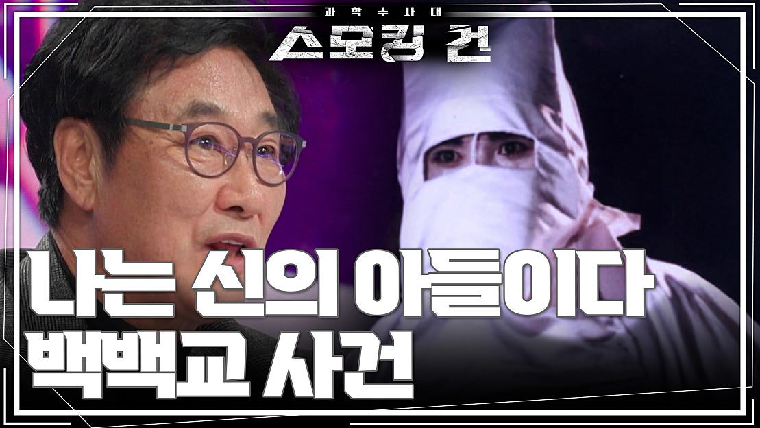＂나는 신의 아들이다＂ 백백교 사건 | KBS 250225 방송 - 네이버 TV