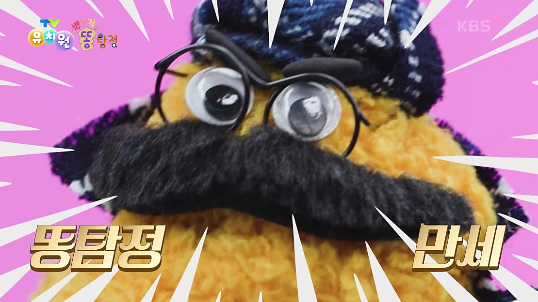 [뿌지직 똥 탐정] 알고보니 범인은 사자?! | KBS 250225 방송 - 네이버 TV