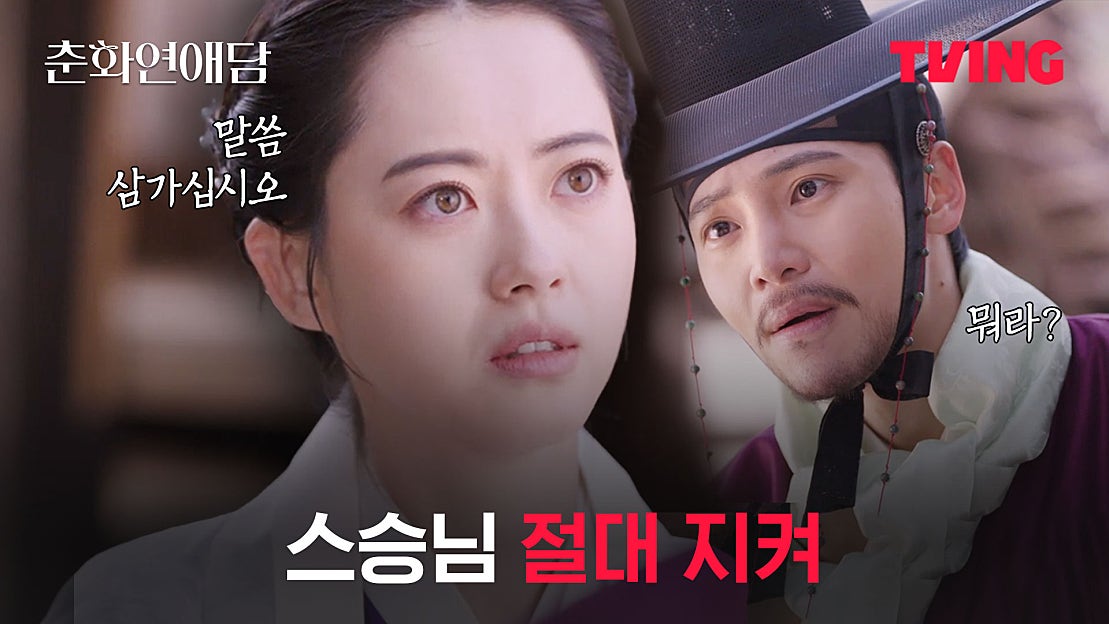 [춘화연애담] 우리 화리... 민홍 한 번만 만나게 해주세요🥲 | 7화 클립ㅣTVING - 네이버 TV