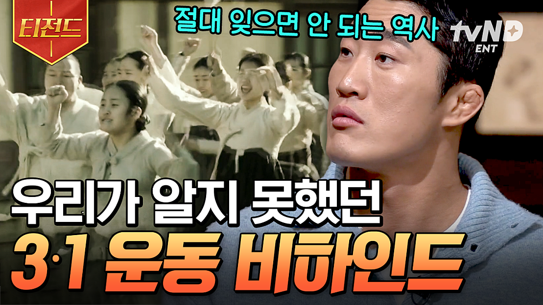 105년 전 역사적인 그날의 이야기📖 교과서에는 나와있지 않은 3·1 운동 비하인드 벌거벗은한국사 티전드 네이버 Tv