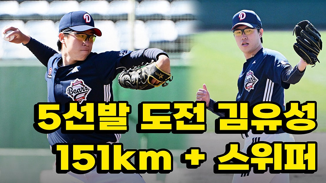 '포텐 터질까' 151km 강속구에 스위퍼까지 장착...5선발 노리는 김유성 - 네이버 TV
