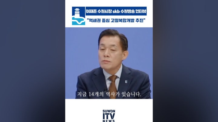 수원 재개발 방향은?(feat.SKB) - 네이버 TV