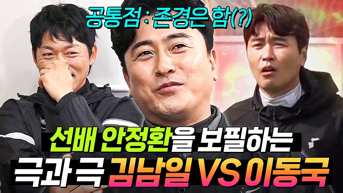 (2시간) 🔥김남일vs이동국🔥 누가 더 안정환을 사랑해요?｜뭉쳐야 찬다 3｜JTBC 241215 방송 외 - 네이버 TV