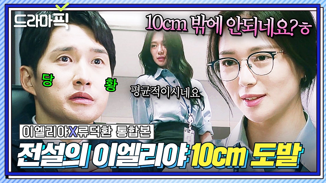 이엘리야X류덕환 통합본📂 '이성적 판단'에 근자감 있는 판사님 무장해제 시킨 초초초미녀 속기사 언니의 마라맛 도발🤭｜미스 함무라비｜JTBC 2180604 방송 외 - 네이버 TV