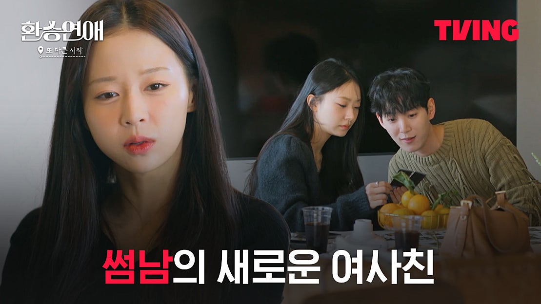 [환승 연애, 또 다른 시작] 썸남이 다른 이성과 엄청 친해 보인다ㅣ6화 클립ㅣTVING - 네이버 TV