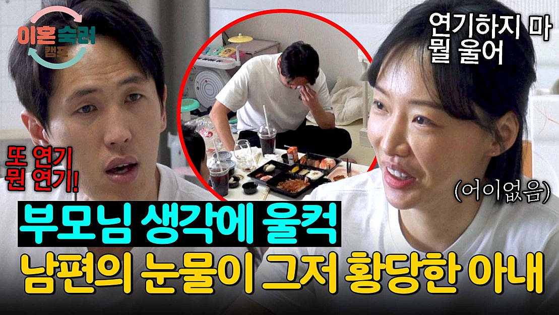 부모님 생각에 계속 오열하는 축구 남편, 아내는 그저 황당😅 | JTBC 250227 방송 - 네이버 TV