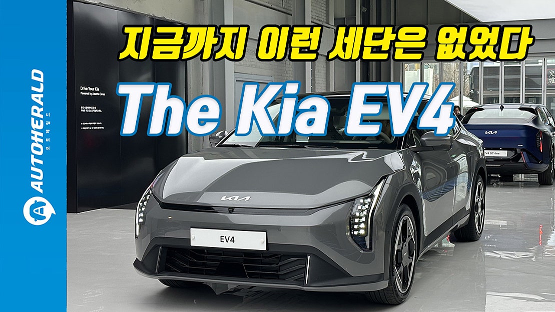 국산 최장 거리 533km, 기아 최초의 전기세단 'EV4' 출시 - 네이버 TV