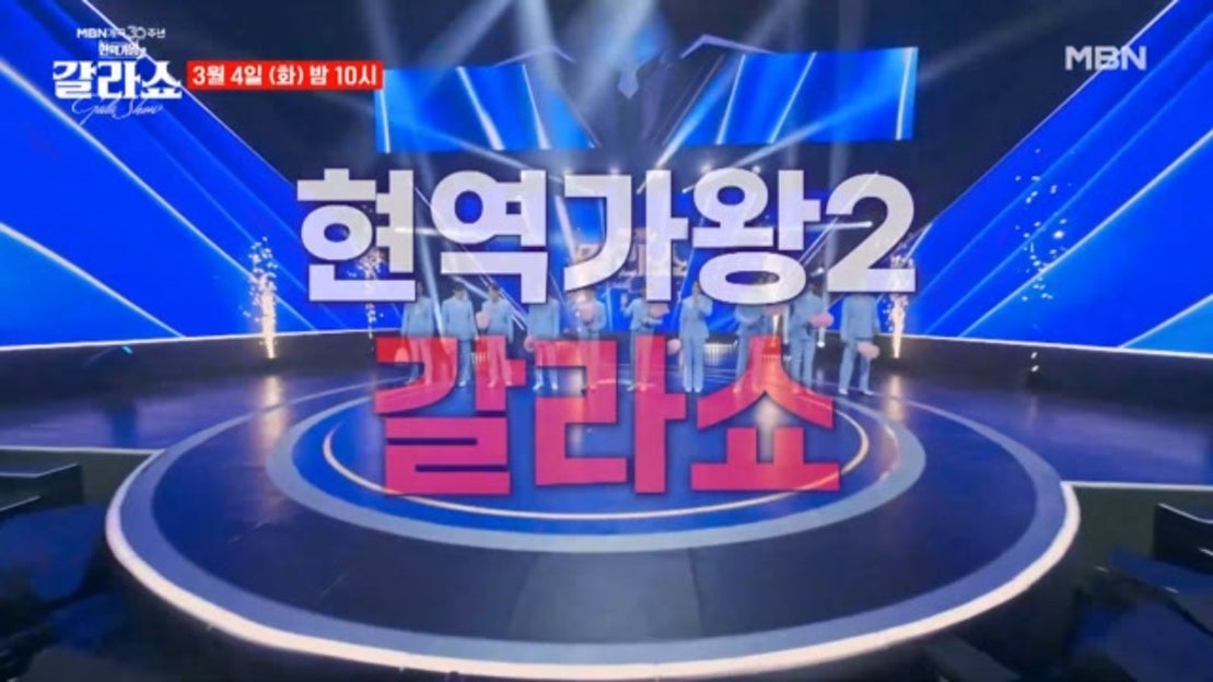 MBN개국 30주년 특집 ＜현역가왕2＞ 현역들의 축제, 갈라쇼가 시작된다!!! MBN 250304 방송 - 네이버 TV