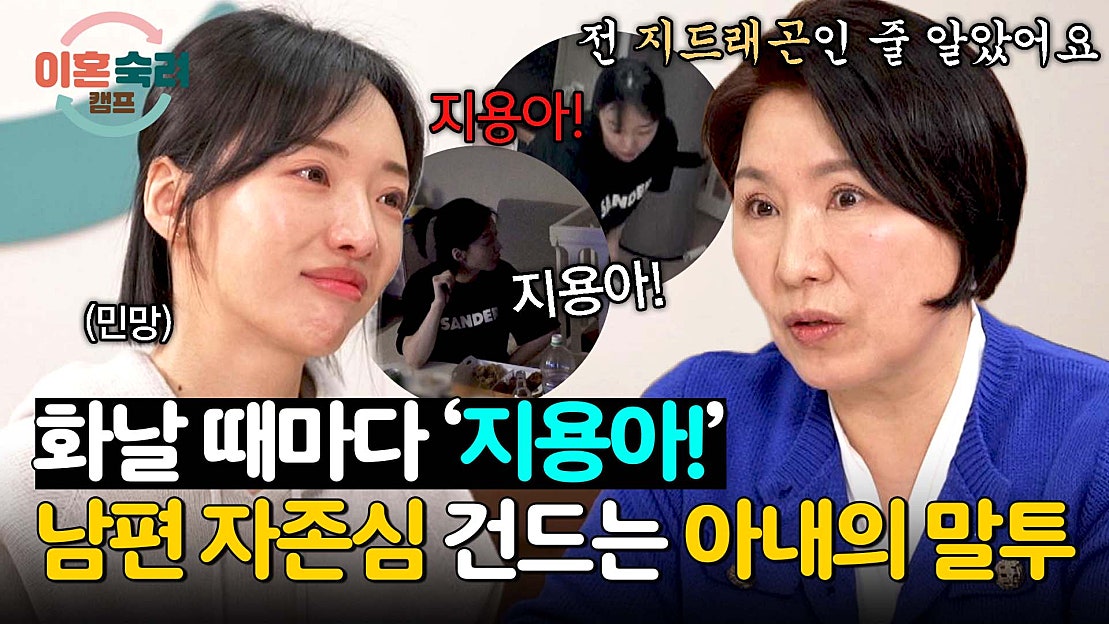 자존심 센 축구 남편을 루저로 만드는 아내의 말버릇 ＂지용아!＂ | JTBC 250227 방송 - 네이버 TV