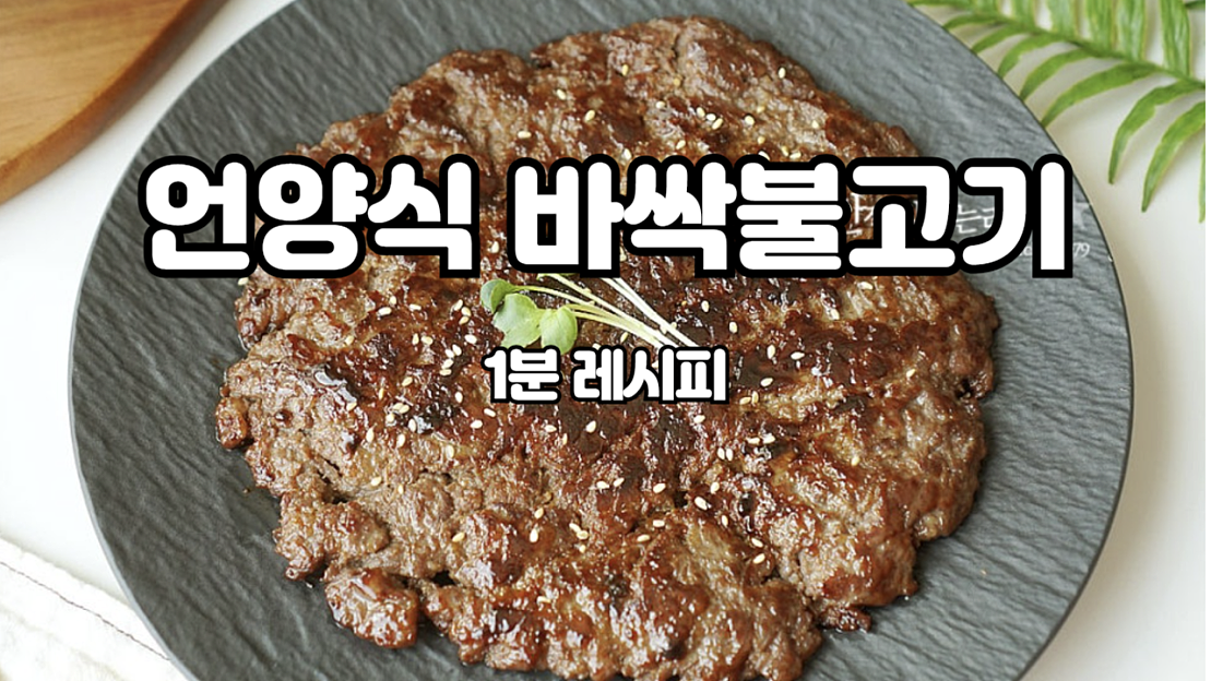 언양식 소불고기 만드는법 류수영 바싹불고기 레시피 네이버 Tv