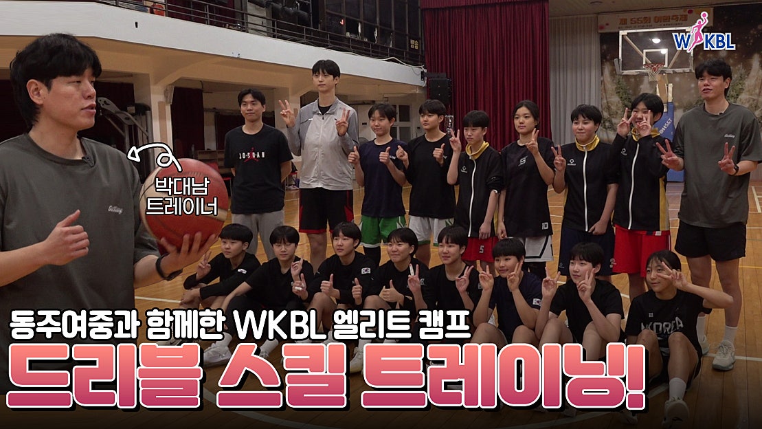 동주여중과 함께한 WKBL 엘리트 캠프! 드리블 스킬 트레이닝🏀 - 네이버 TV