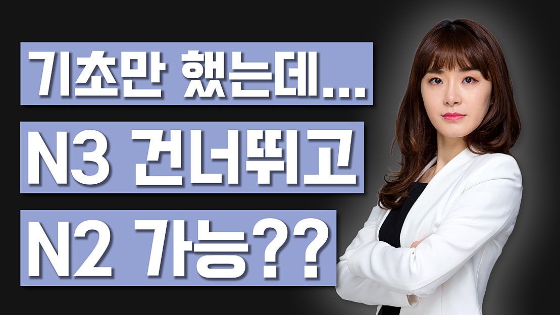 기초만 했는데 JLPT N3 건너뛰고 N2 바로 합격, 6개월이면 가능하다? [YBM일본어종로 JLPT 필합격보장반 이윤희 강사] - 네이버 TV