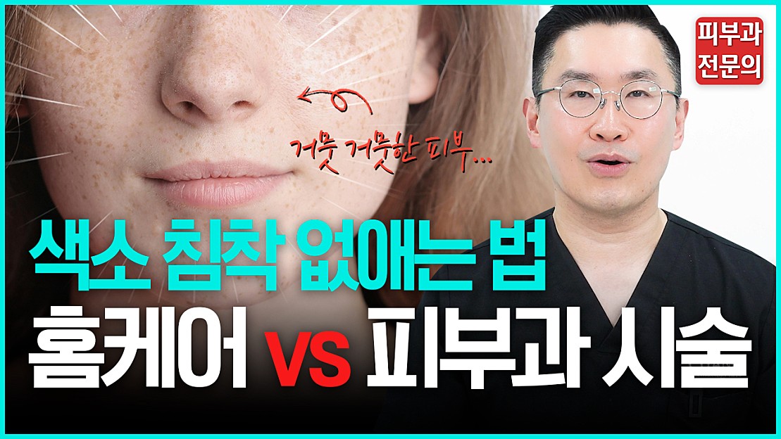 색소 침착 없애는 법 홈케어와 피부과 시술 염증후 색소침착 여드름 자국 상처 자국 아토피 피부염 네이버 Tv