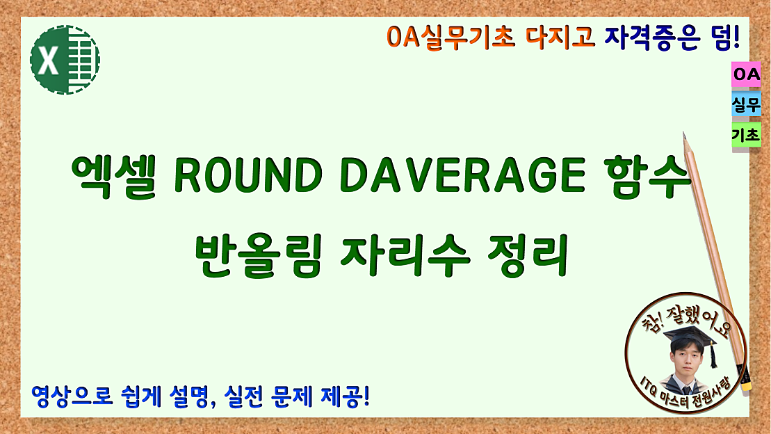 엑셀 ROUND DAVERAGE 함수, 반올림 자리수 정리 - 네이버 TV
