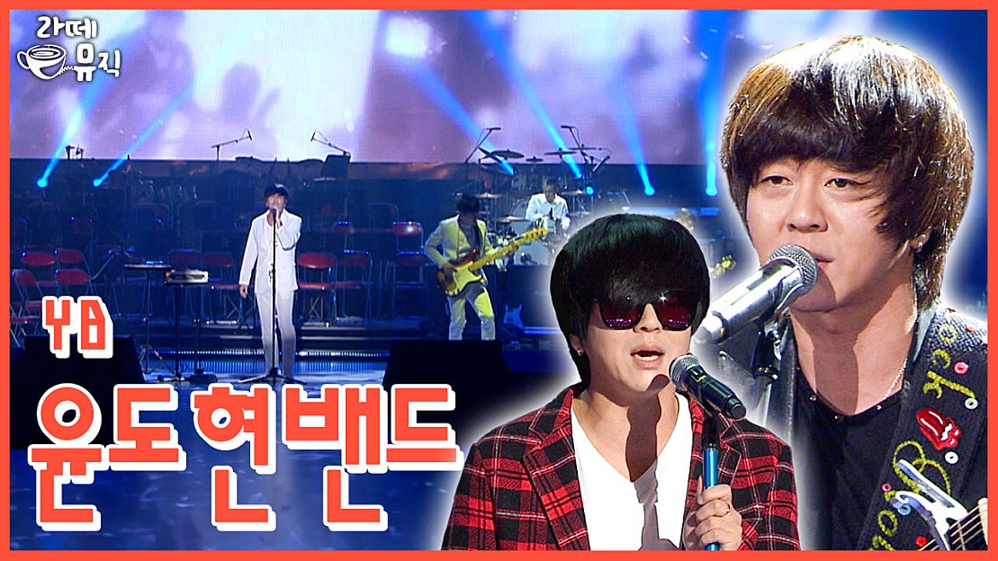 YB(윤도현밴드) 데뷔 30주년 기념 오디세이 [라떼뮤직] / KBS 방송 - 네이버 TV