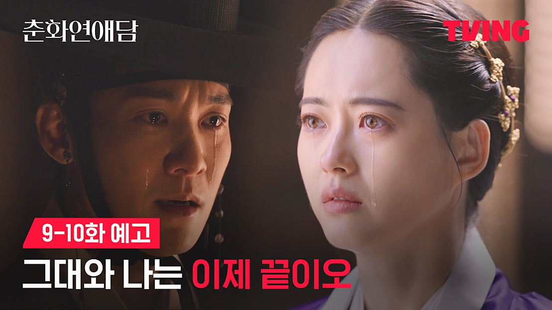 [춘화연애담] 우리 계속 사랑할 수 있을까?ㅣ9-10화 예고ㅣTVING - 네이버 TV