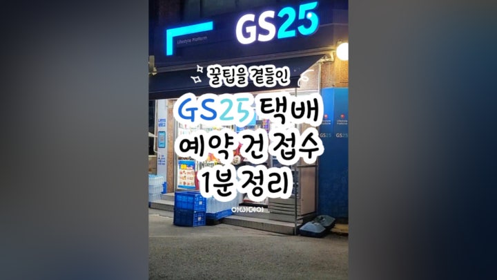 GS25 편의점 택배 예약 건 접수 꿀팁 ️ - 네이버 TV