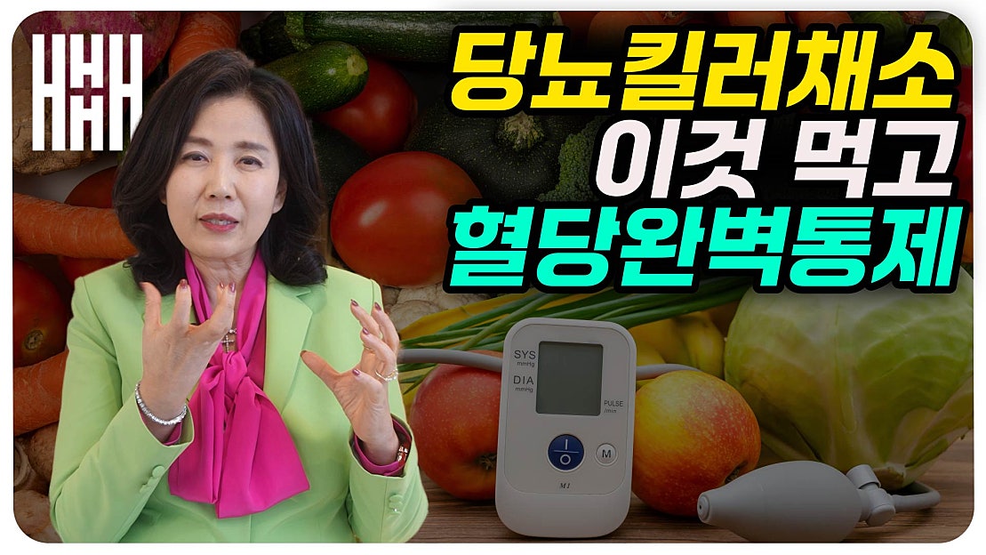 의사들도 추천하는 당뇨 잡는 채소 꾸준히 먹으면 혈당 수치가 달라집니다 이 채소 꼭 드세요 네이버 Tv
