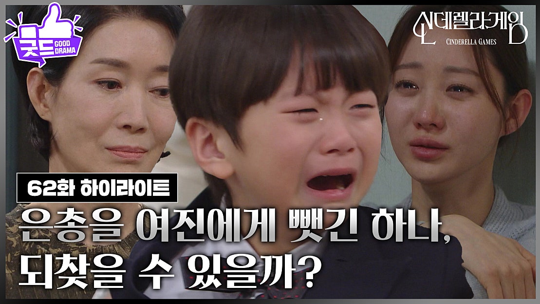 [62화 하이라이트] 김건우를 나영희에게 뻇긴 한그루, 되찾을 수 있을까? [신데렐라 게임] | KBS 250228 방송 - 네이버 TV