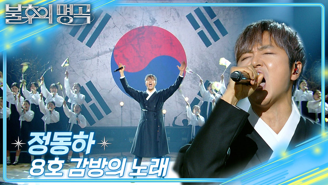정동하 (Jung Dong Ha) - 8호 감방의 노래 | KBS 250301 방송 - 네이버 TV