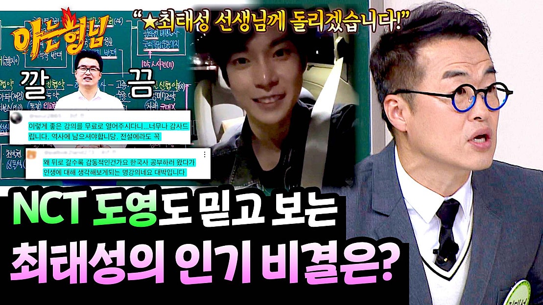 이찬원, 조나단 그리고 NCT 도영까지 홀려버린 최태성의 강의 비결은?? | JTBC 250301 방송 - 네이버 TV