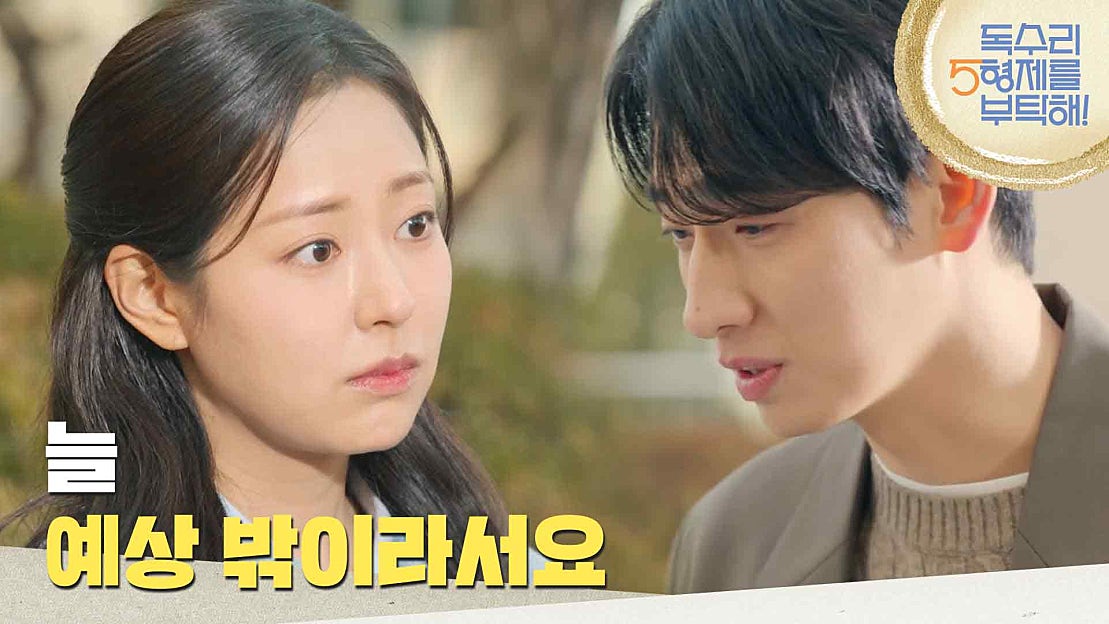 ＂늘 예상 밖이라서요＂윤박을 단골 식당에 데려가는 신슬기 [독수리 5형제를 부탁해!] | KBS 250301 방송 - 네이버 TV