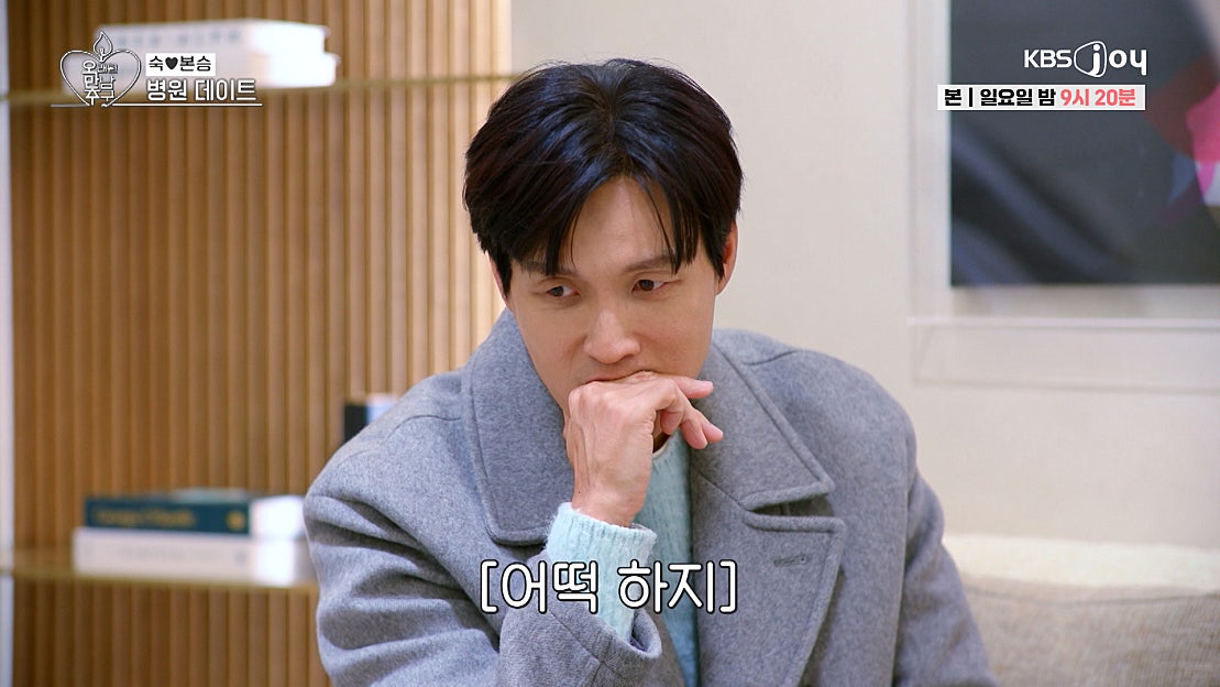 연애 프로그램 최초 병원 데이트를 한 숙♥️본승 [오래된 만남 추구] EP.6 | KBS Joy 250302 방송 - 네이버 TV