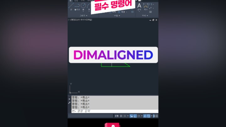 오토캐드 필수 명령어-DIMALIGNED - 네이버 TV