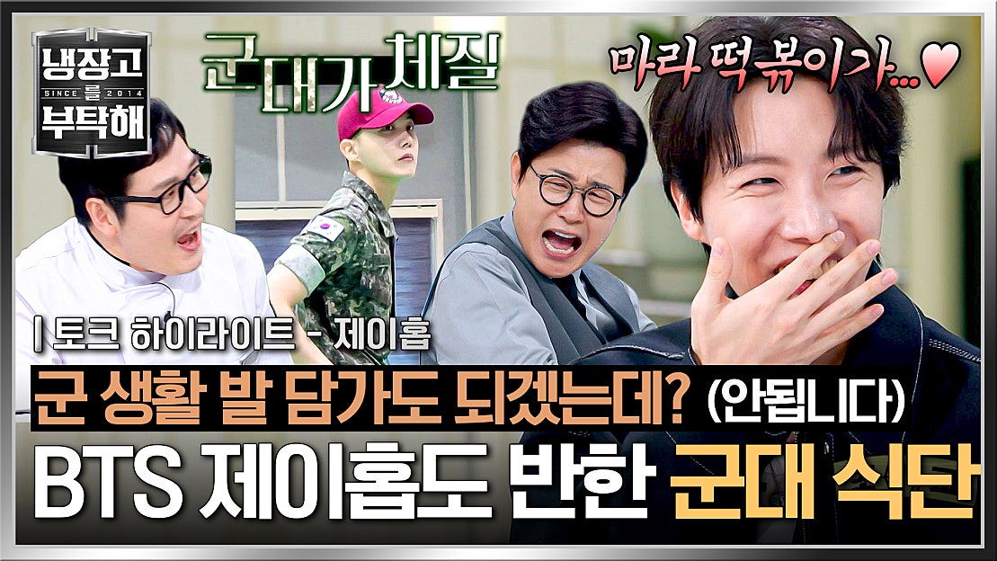 [하이라이트] 하마터면 국방부에 BTS 뺏길 뻔💦 제이홉이 군 생활 중 말뚝 박을 뻔한 '이것'의 정체는!? | JTBC 250302 방송 - 네이버 TV