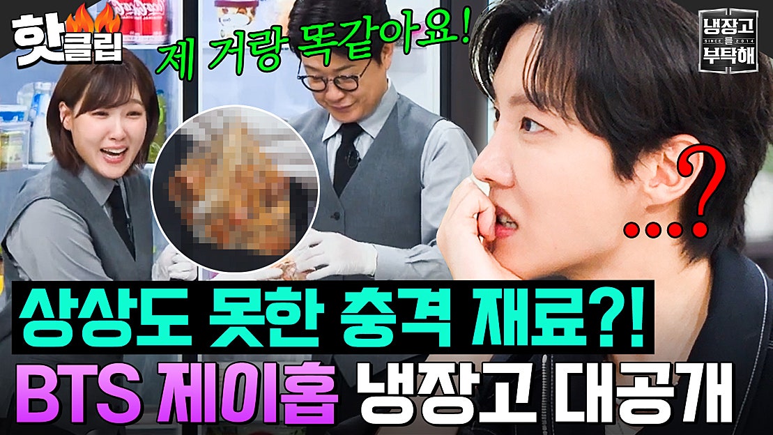＂육수 낼 뻔했잖아요!＂ 홍어를 넘어서는 💥충격적인 재료💥 BTS 제이홉(J-HOPE) 냉장고 공개｜냉장고를 부탁해｜JTBC 250302 방송 - 네이버 TV