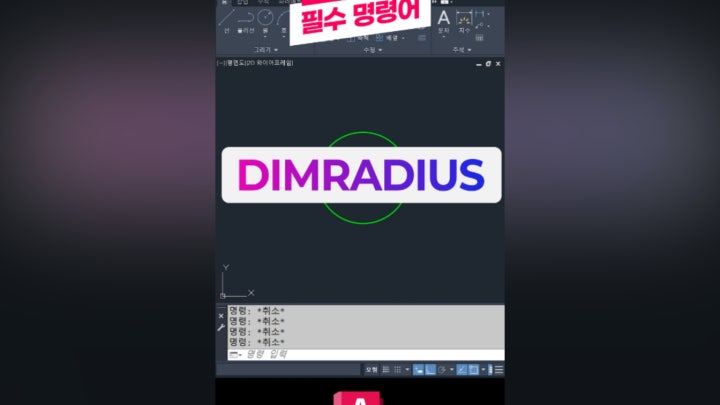 오토캐드 필수 명령어-DIMRADIUS - 네이버 TV