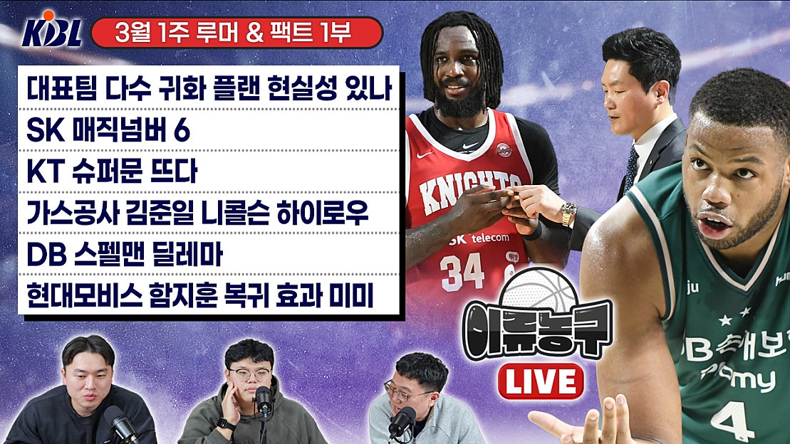 [KBL 루머&팩트 1부] 대표팀 다수 귀화 플랜 현실성 있나｜SK 매직넘버 6｜KT 슈퍼문 뜨다｜가스공사 김준일 니콜슨 하이로우｜DB 스펠맨 딜레마｜현대모비스 함지훈 복귀 ...