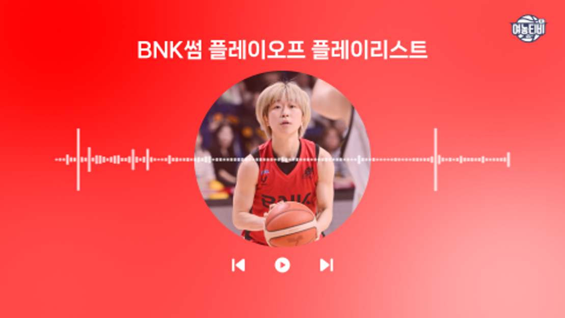 BNK썸 응원하는 사람은 여기로🤚 BNK썸 플레이오프 플레이리스트 - 네이버 TV