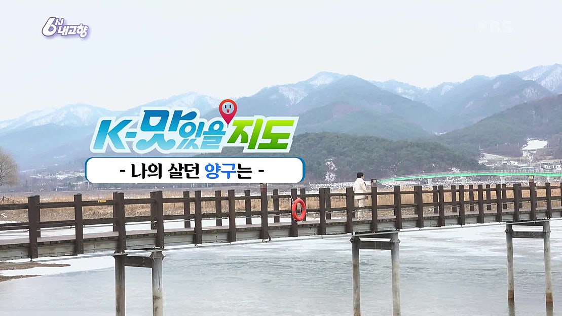 [K-맛있을지도] 나의 살던 양구는 | KBS 250304 방송 - 네이버 TV