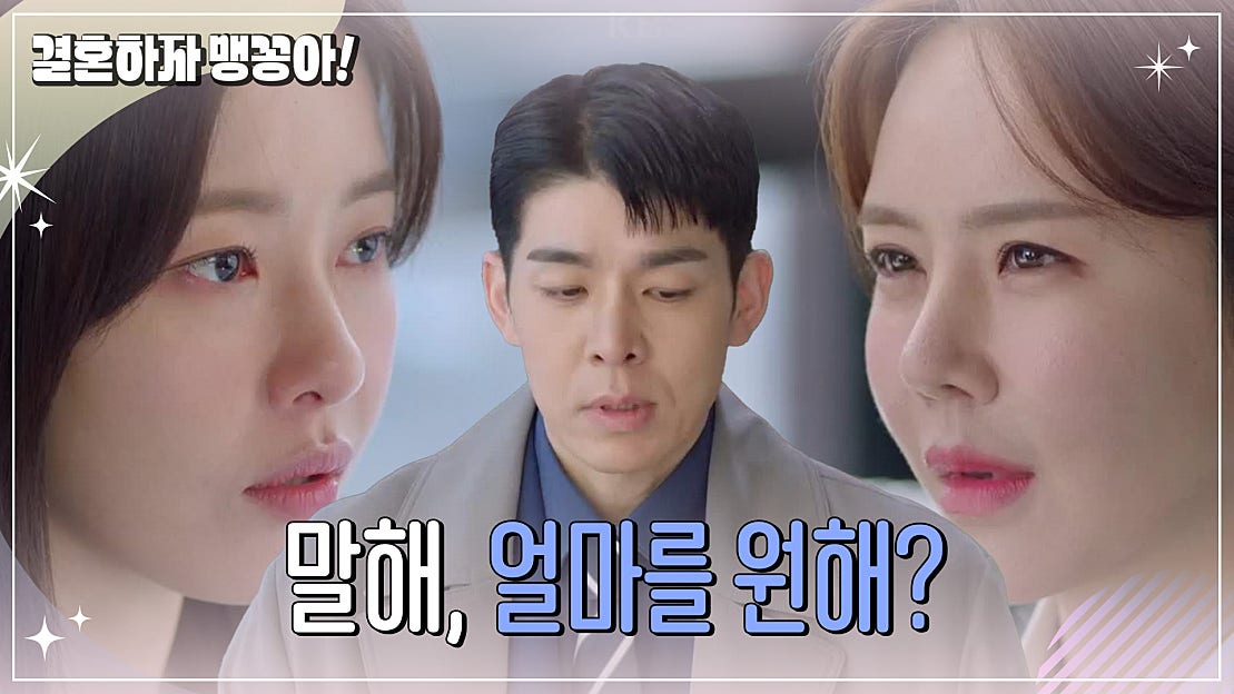 ＂말해, 얼마를 원해?＂ 이연두의 어처구니없는 제안에 분노하는 박하나! [결혼하자 맹꽁아!] | KBS 250304 방송 - 네이버 TV