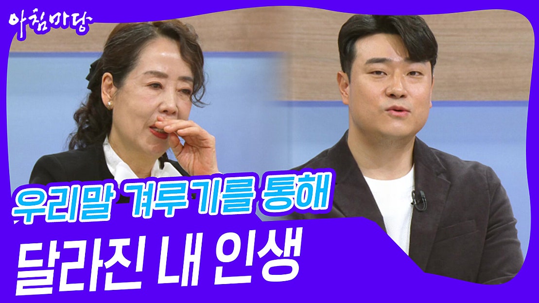 우리말 겨루기를 통해 달라진 내 인생 | KBS 250304 방송 - 네이버 TV