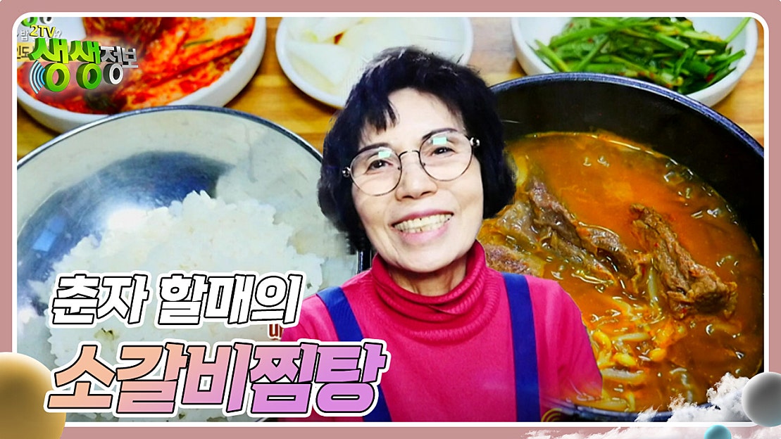할매~ 밥 됩니까? : 춘자 할매의 소갈비찜탕 | KBS 250304 방송 - 네이버 TV