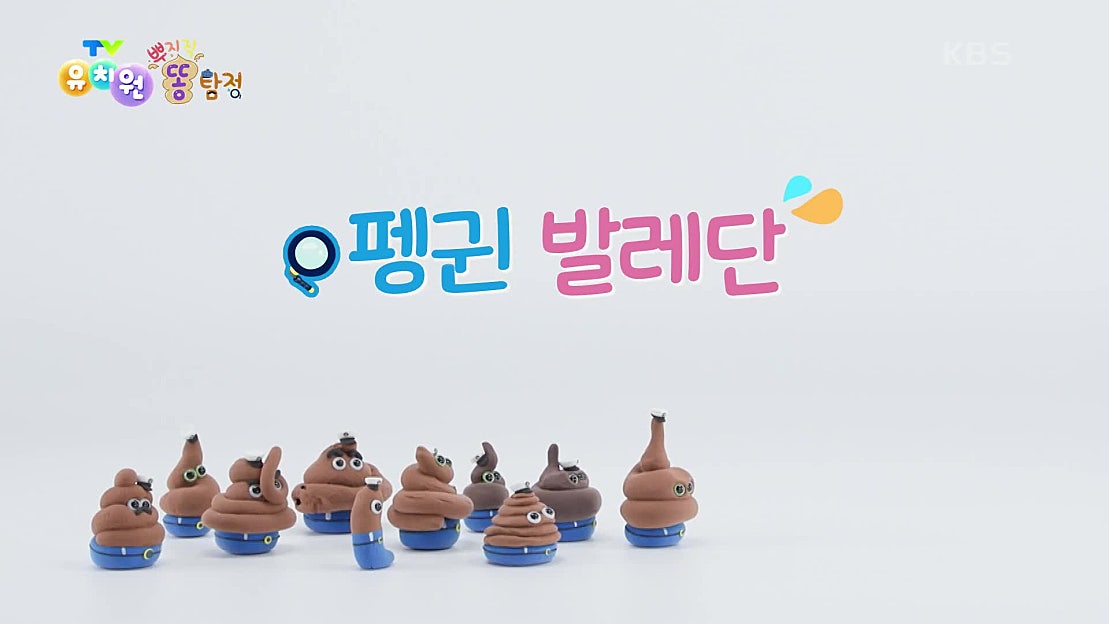 [뿌지직 똥 탐정] 펭귄 발레단 | KBS 250304 방송 - 네이버 TV