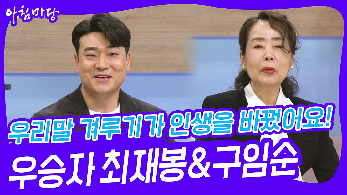 우리말 겨루기가 인생을 바꿨어요! 우승자 최재봉&구임순 | KBS 250304 방송 - 네이버 TV