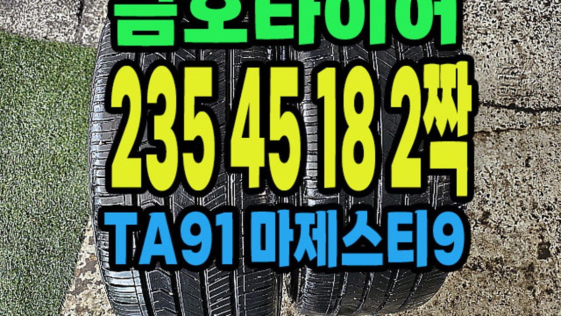 금호타이어 마제스티9 235 45 18 2짝.#23545R18. - 네이버 TV