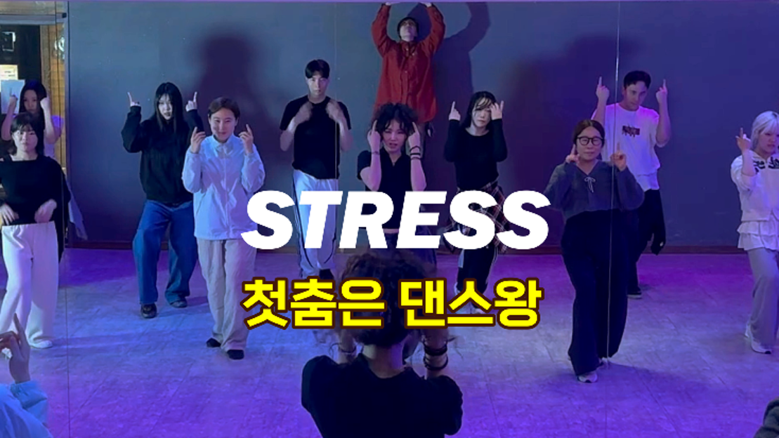 청하 - stress(KPOP COVER DANCE) 이대 댄스학원 l 댄스왕 - 네이버 TV