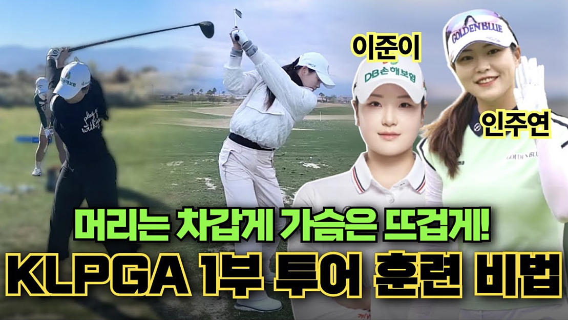 KLPGA 1부 투어 인주연 & 이준이 프로의 실전 훈련 비법 최초 공개🔥 - 네이버 TV
