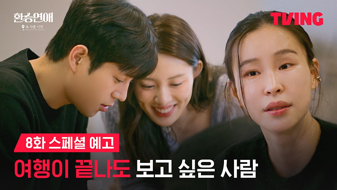 [환승연애, 또 다른 시작] 누구와 일상으로 돌아오시겠습니까?ㅣ8화 스페셜 예고 | TVING - 네이버 TV