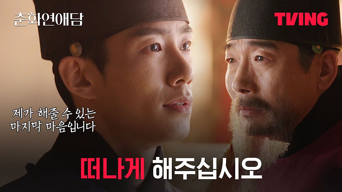 [춘화연애담] 세자빈을 위해 해줄 수 있는 마지막 일 | 10화 클립ㅣTVING - 네이버 TV