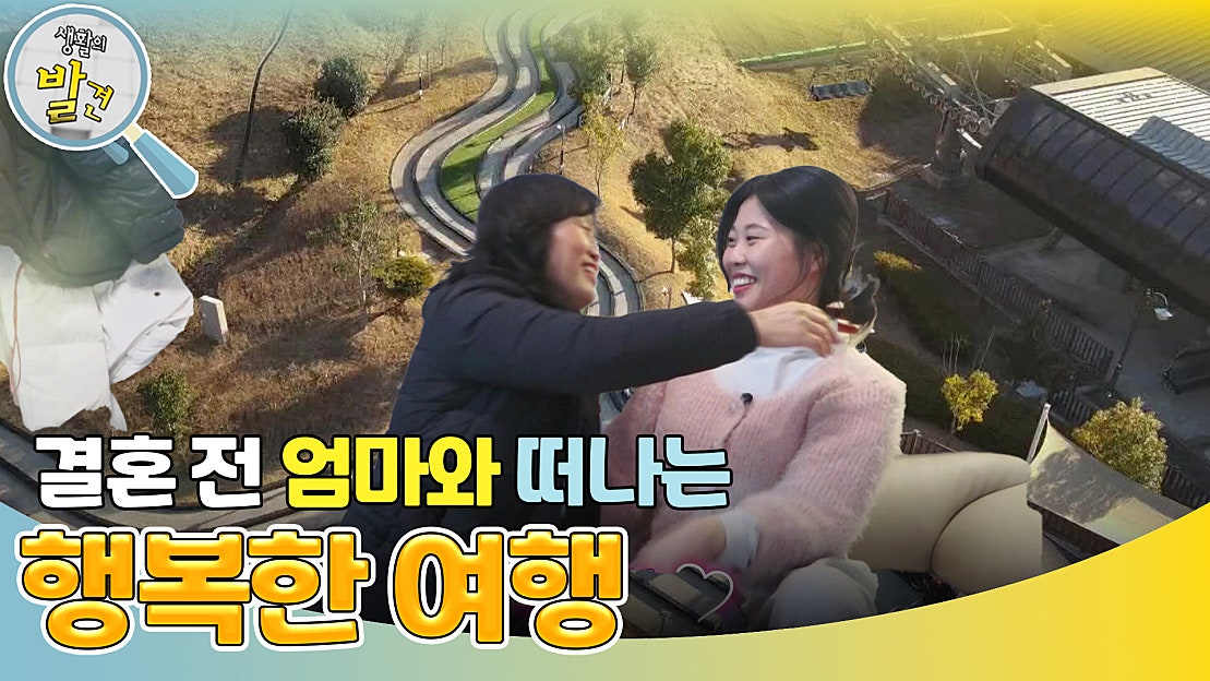 결혼 전 엄마와 함께 떠나는 효도 여행 ＂결혼해서 잘 살아!＂ | KBS 250304 방송 - 네이버 TV